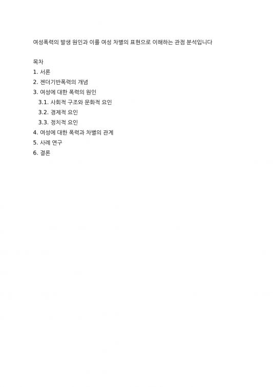여성폭력의 발생 원인과 이를 여성 차별의 표현으로 이해하는 관점 분석입니다