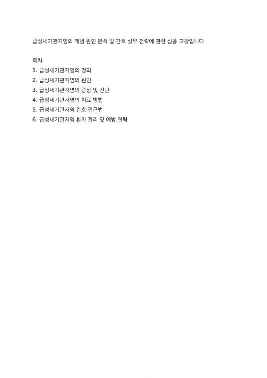 급성세기관지염의 개념 원인 분석 및 간호 실무 전략에 관한 심층 고찰입니다