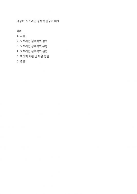 여성학  오프라인 성폭력 탐구와 이해