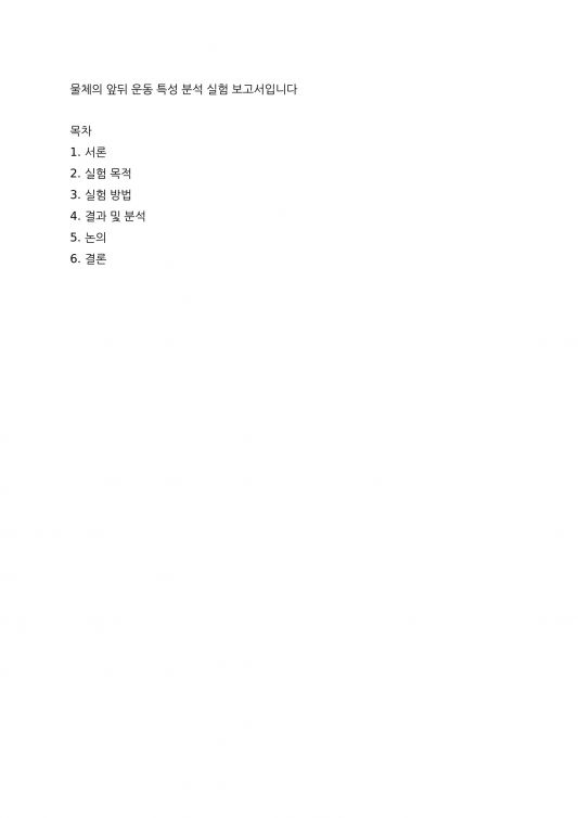 물체의 앞뒤 운동 특성 분석 실험 보고서입니다