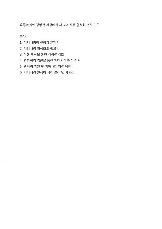 유통관리와 경영학 관점에서 본 재래시장 활성화 전략 연구