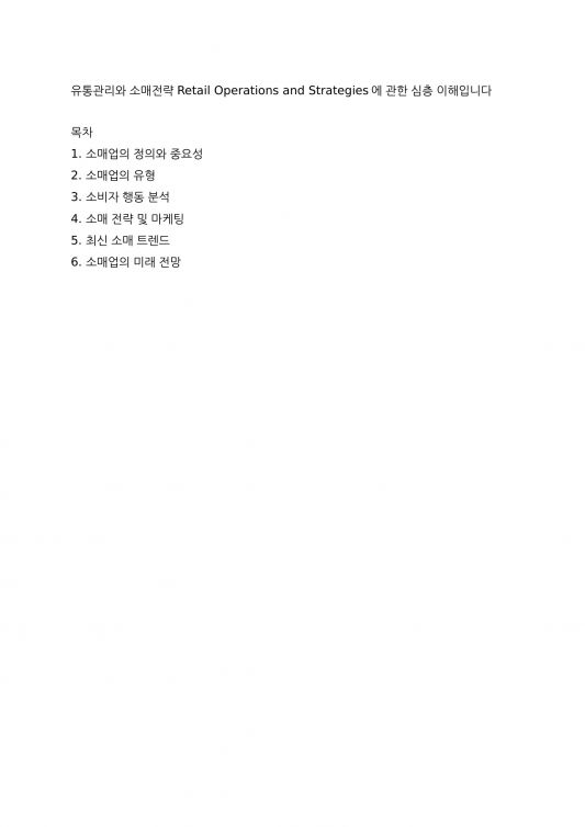유통관리와 소매전략 Retail Operations and Strategies에 관한 심층 이해입니다