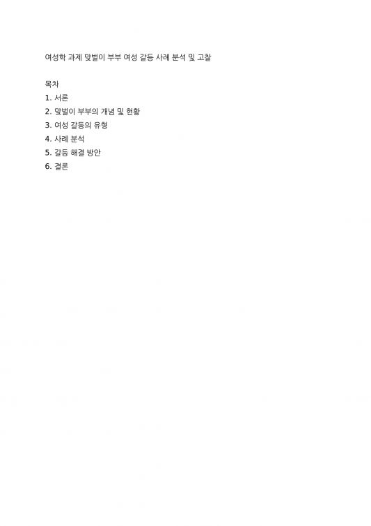 여성학 과제 맞벌이 부부 여성 갈등 사례 분석 및 고찰