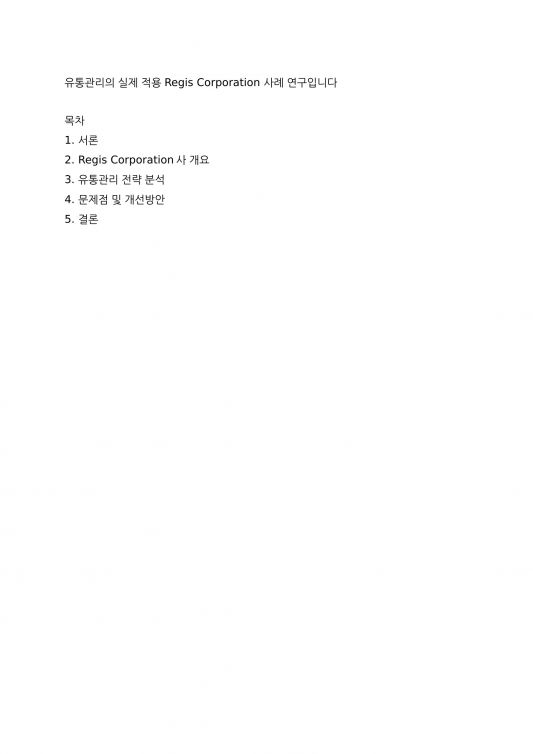 유통관리의 실제 적용 Regis Corporation 사례 연구입니다