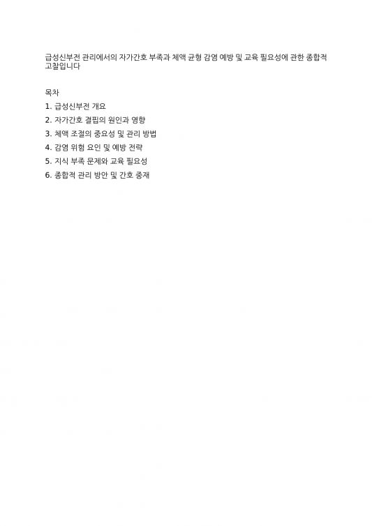 급성신부전 관리에서의 자가간호 부족과 체액 균형 감염 예방 및 교육 필요성에 관한 종합적 고찰입니다