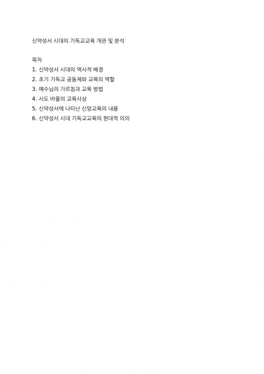 신약성서 시대의 기독교교육 개관 및 분석