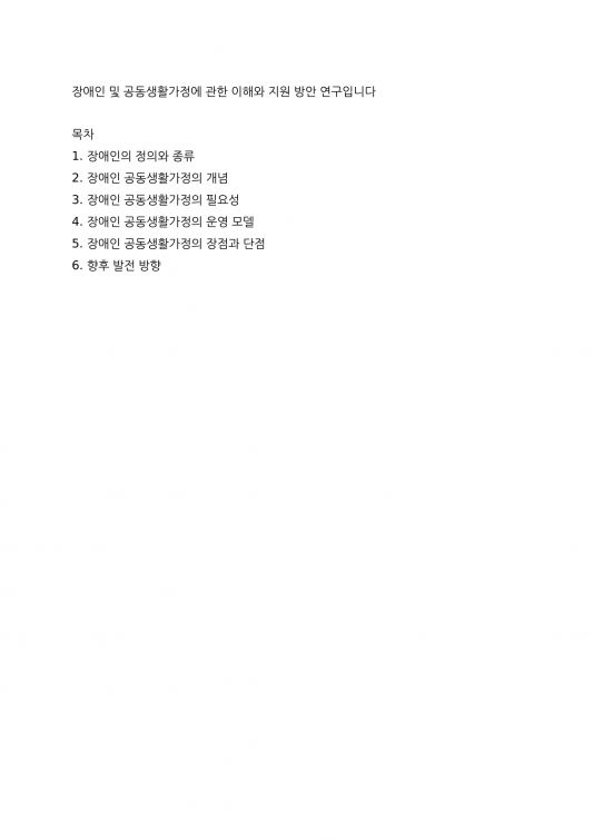 장애인 및 공동생활가정에 관한 이해와 지원 방안 연구입니다