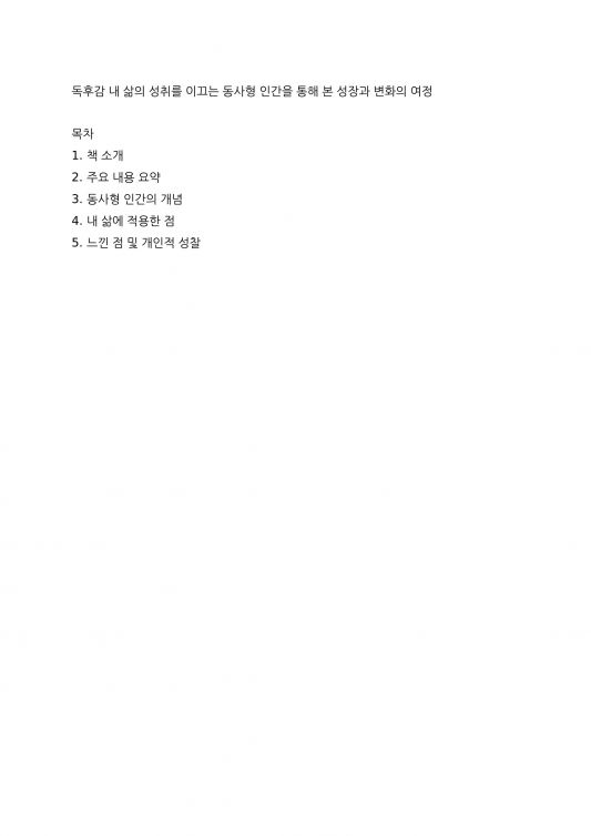 독후감 내 삶의 성취를 이끄는 동사형 인간을 통해 본 성장과 변화의 여정