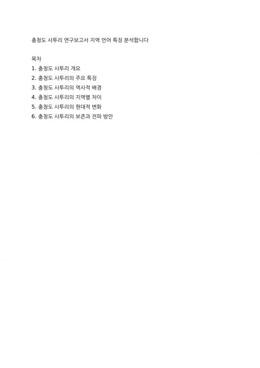 충청도 사투리 연구보고서 지역 언어 특징 분석합니다