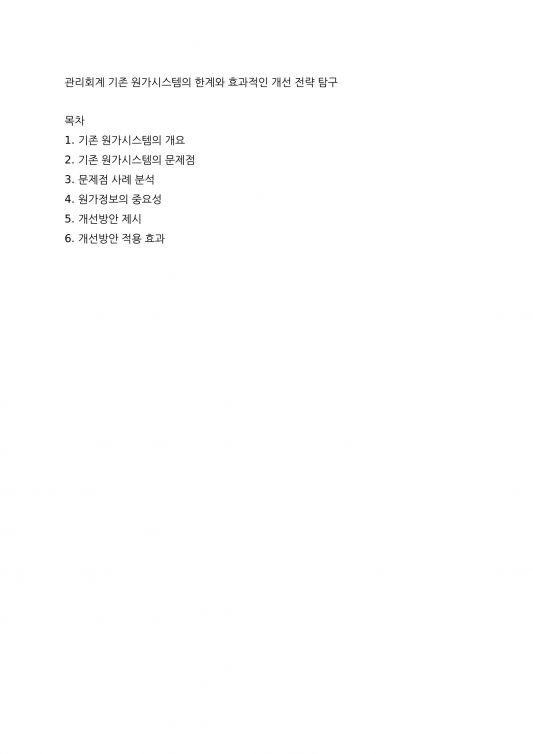 관리회계 기존 원가시스템의 한계와 효과적인 개선 전략 탐구
