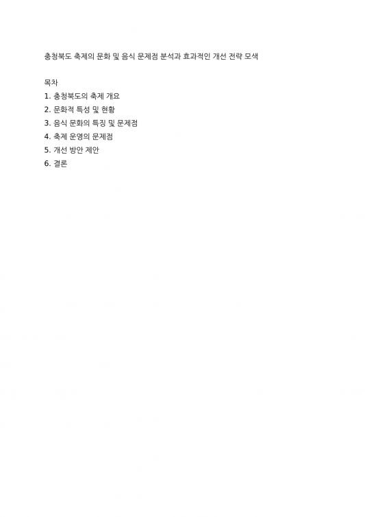 충청북도 축제의 문화 및 음식 문제점 분석과 효과적인 개선 전략 모색