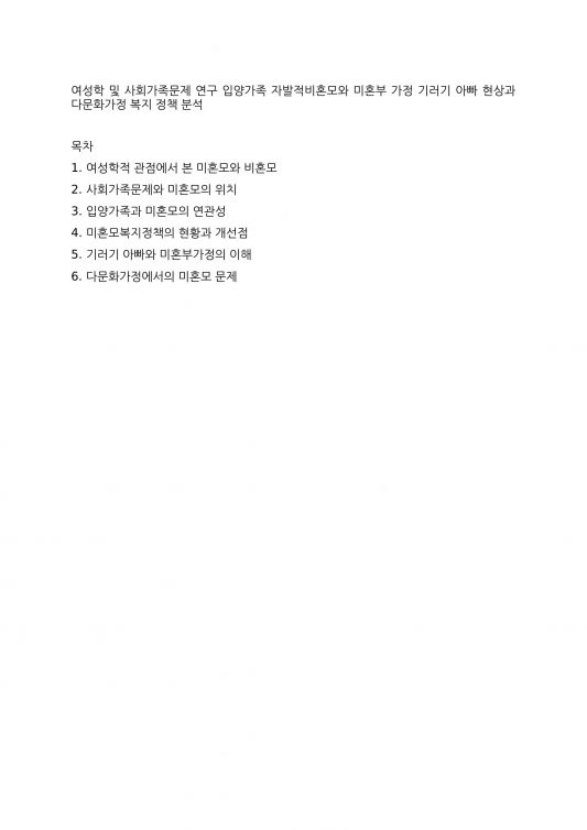 여성학 및 사회가족문제 연구 입양가족 자발적비혼모와 미혼부 가정 기러기 아빠 현상과 다문화가정 복지 정책 분석