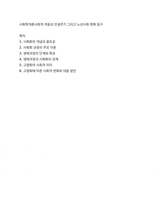 사회학개론사회적 적응과 인생주기 그리고 노년사회 변화 탐구