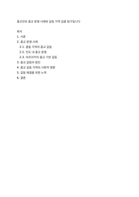 종교안보 종교 분쟁 사례와 갈등 지역 집중 탐구입니다