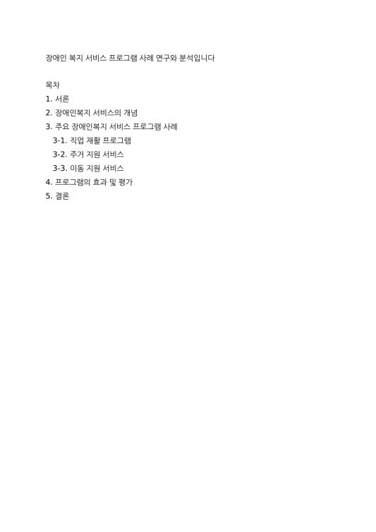 장애인 복지 서비스 프로그램 사례 연구와 분석입니다