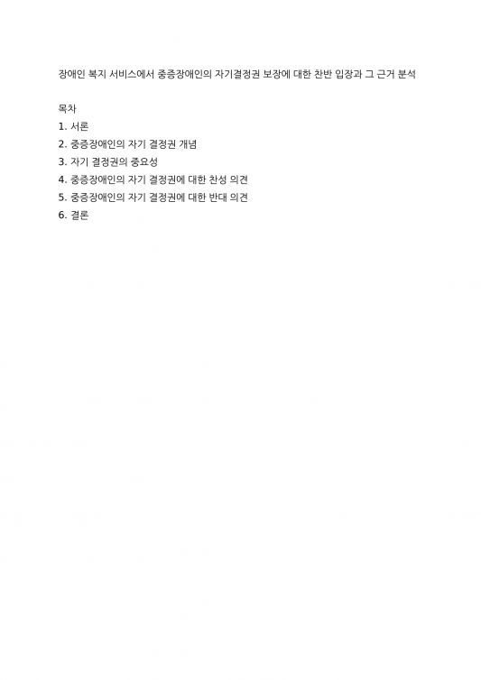 장애인 복지 서비스에서 중증장애인의 자기결정권 보장에 대한 찬반 입장과 그 근거 분석