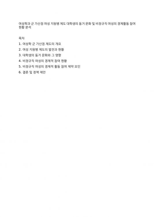 여성학과 군 가산점 여성 지원병 제도 대학생의 동거 문화 및 비정규직 여성의 경제활동 참여 현황 분석