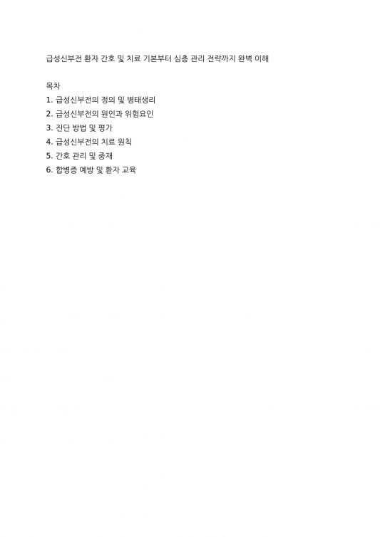 급성신부전 환자 간호 및 치료 기본부터 심층 관리 전략까지 완벽 이해