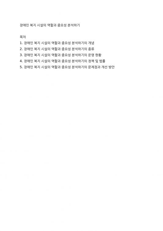 장애인 복지 시설의 역할과 중요성 분석하기
