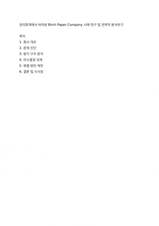 관리회계에서 바라본 Birch Paper Company 사례 연구 및 전략적 분석하기