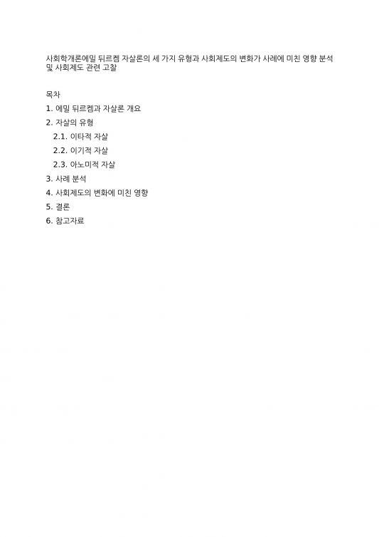사회학개론에밀 뒤르켐 자살론의 세 가지 유형과 사회제도의 변화가 사례에 미친 영향 분석 및 사회제도 관련 고찰