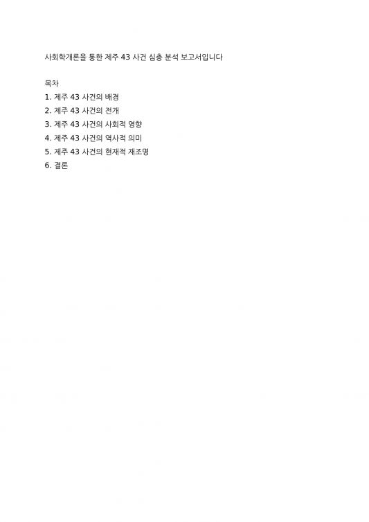 사회학개론을 통한 제주 43 사건 심층 분석 보고서입니다