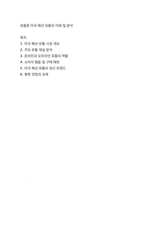 유통론 미국 패션 유통의 이해 및 분석