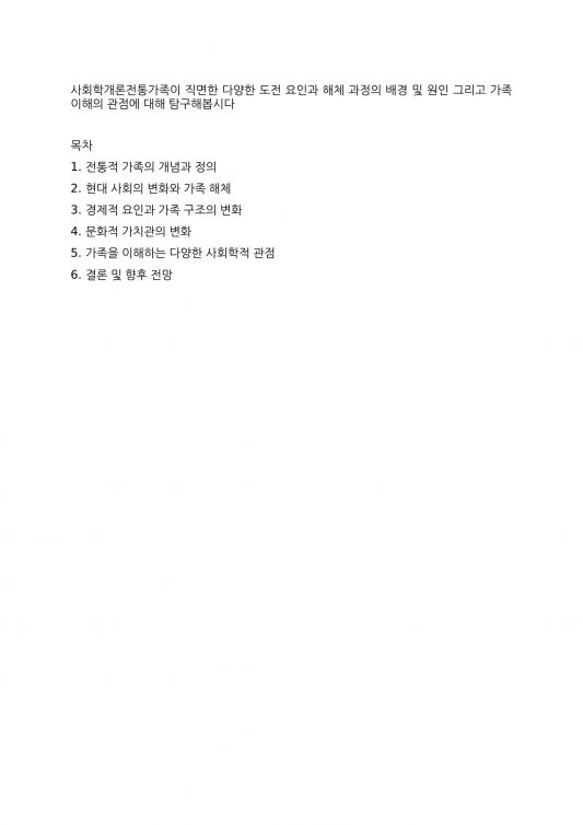 사회학개론전통가족이 직면한 다양한 도전 요인과 해체 과정의 배경 및 원인 그리고 가족 이해의 관점에 대해 탐구해봅시다