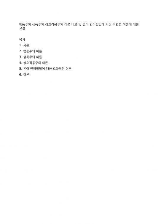 행동주의 생득주의 상호작용주의 이론 비교 및 유아 언어발달에 가장 적합한 이론에 대한 고찰