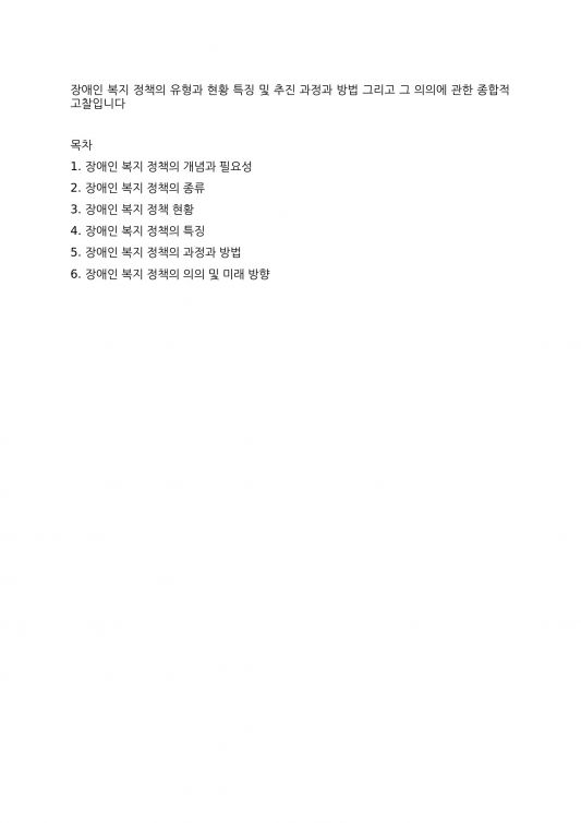 장애인 복지 정책의 유형과 현황 특징 및 추진 과정과 방법 그리고 그 의의에 관한 종합적 고찰입니다