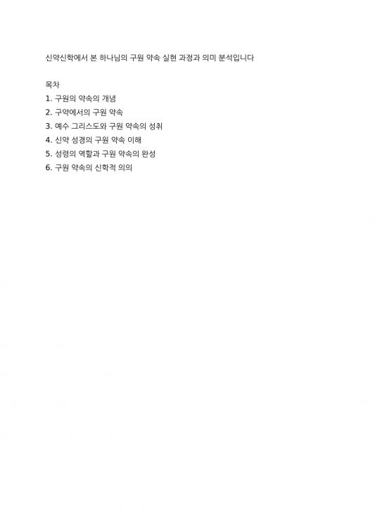 신약신학에서 본 하나님의 구원 약속 실현 과정과 의미 분석입니다