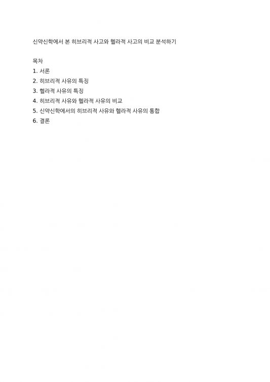 신약신학에서 본 히브리적 사고와 헬라적 사고의 비교 분석하기