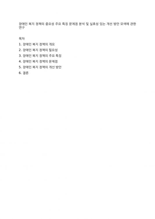 장애인 복지 정책의 중요성 주요 특징 문제점 분석 및 실효성 있는 개선 방안 모색에 관한 연구