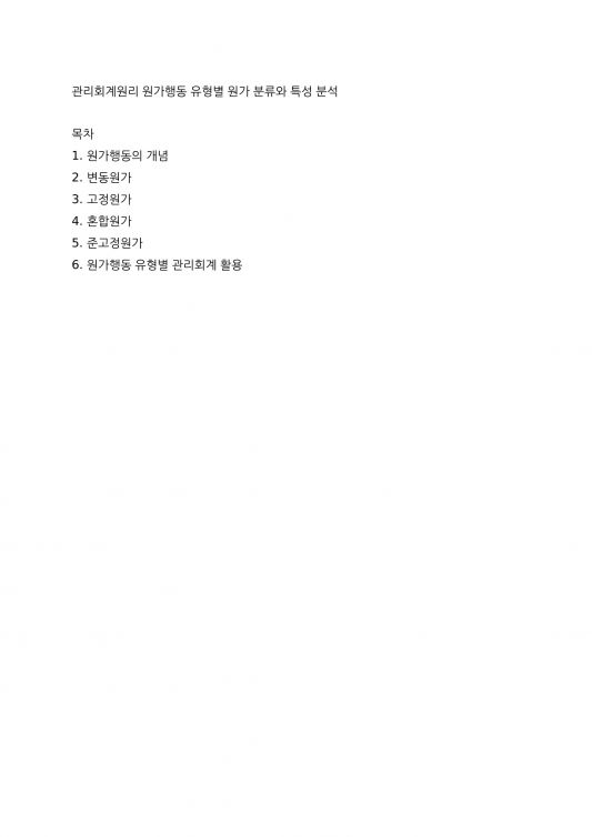 관리회계원리 원가행동 유형별 원가 분류와 특성 분석