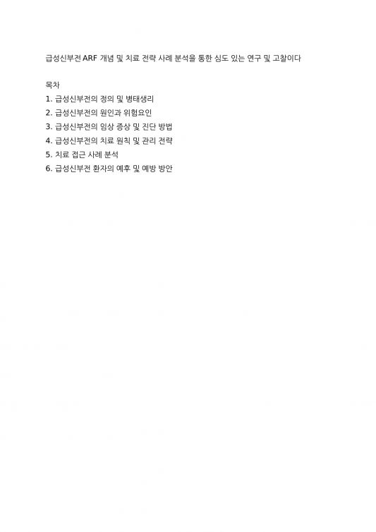 급성신부전ARF 개념 및 치료 전략 사례 분석을 통한 심도 있는 연구 및 고찰이다