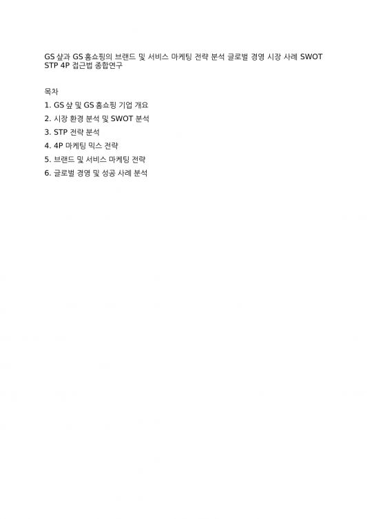 GS샾과 GS홈쇼핑의 브랜드 및 서비스 마케팅 전략 분석 글로벌 경영 시장 사례 SWOT STP 4P 접근법 종합연구