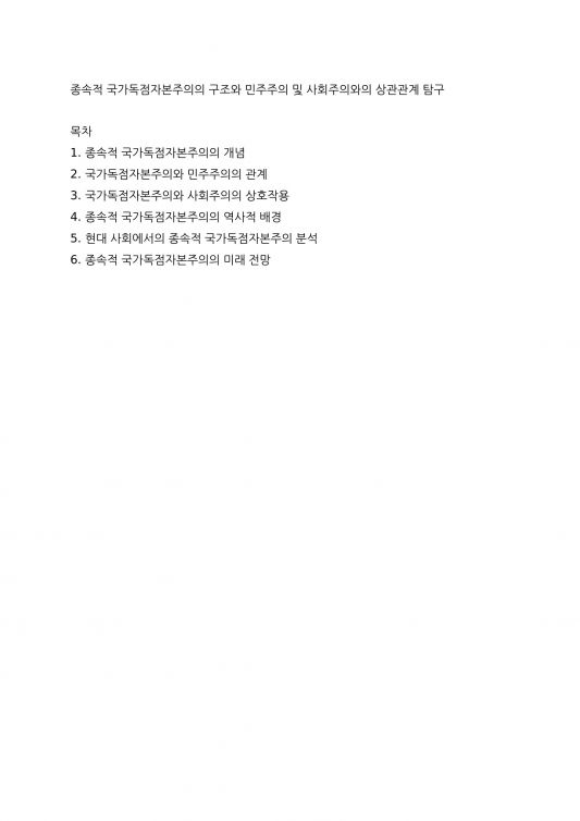종속적 국가독점자본주의의 구조와 민주주의 및 사회주의와의 상관관계 탐구