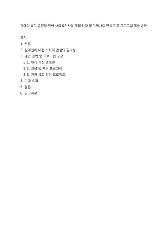 장애인 복지 증진을 위한 사회복지사의 개입 전략 및 지역사회 인식 제고 프로그램 개발 방안