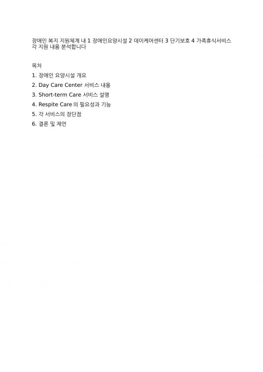 장애인 복지 지원체계 내 1 장애인요양시설 2 데이케어센터 3 단기보호 4 가족휴식서비스 각 지원 내용 분석합니다