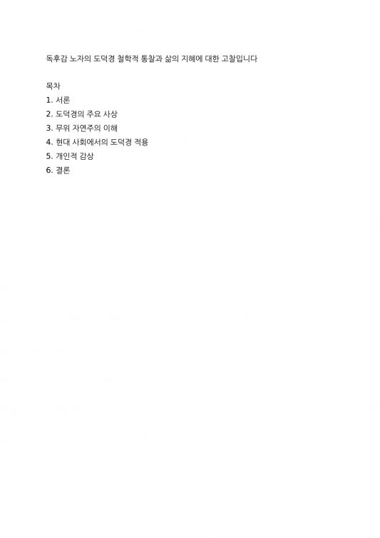 독후감 노자의 도덕경 철학적 통찰과 삶의 지혜에 대한 고찰입니다