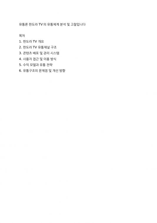 유통론 판도라 TV의 유통체계 분석 및 고찰입니다