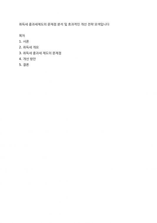 취득세 중과세제도의 문제점 분석 및 효과적인 개선 전략 모색입니다