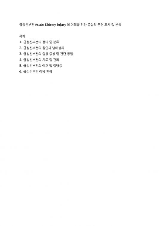 급성신부전Acute Kidney Injury의 이해를 위한 종합적 문헌 조사 및 분석