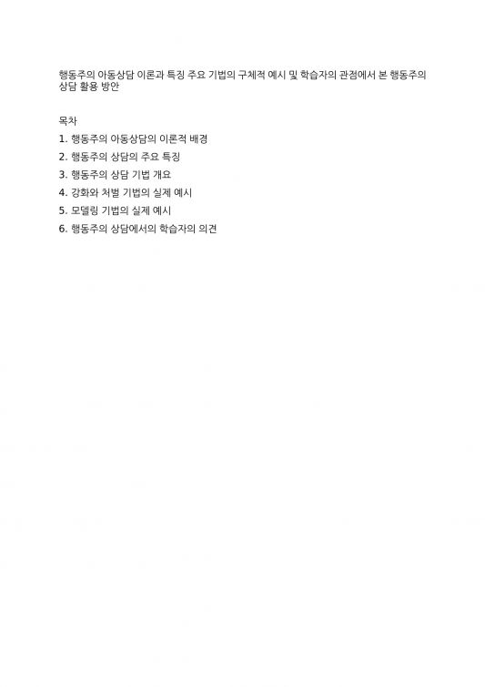 행동주의 아동상담 이론과 특징 주요 기법의 구체적 예시 및 학습자의 관점에서 본 행동주의 상담 활용 방안