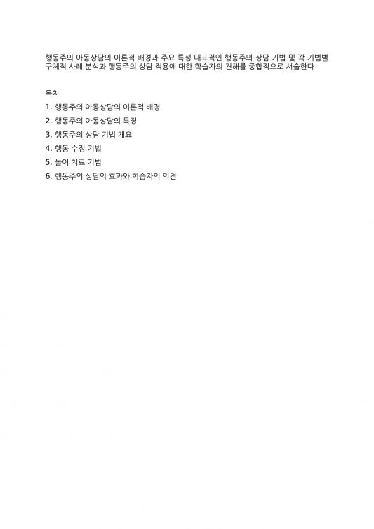 행동주의 아동상담의 이론적 배경과 주요 특성 대표적인 행동주의 상담 기법 및 각 기법별 구체적 사례 분석과 행동주의 상담 적용에 대한 학습자의 견해를 종합적으로 서술한다