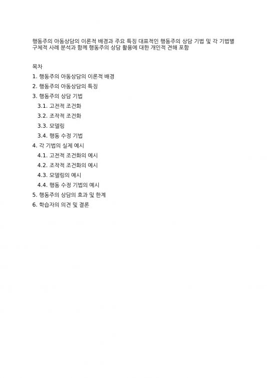 행동주의 아동상담의 이론적 배경과 주요 특징 대표적인 행동주의 상담 기법 및 각 기법별 구체적 사례 분석과 함께 행동주의 상담 활용에 대한 개인적 견해 포함