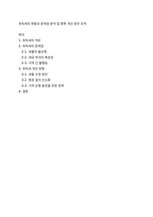 취득세의 현황과 문제점 분석 및 향후 개선 방안 모색