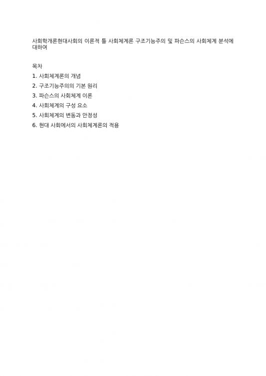 사회학개론현대사회의 이론적 틀 사회체계론 구조기능주의 및 파슨스의 사회체계 분석에 대하여