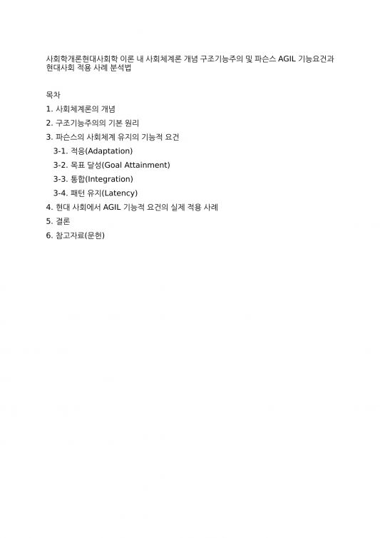 사회학개론현대사회학 이론 내 사회체계론 개념 구조기능주의 및 파슨스 AGIL 기능요건과 현대사회 적용 사례 분석법