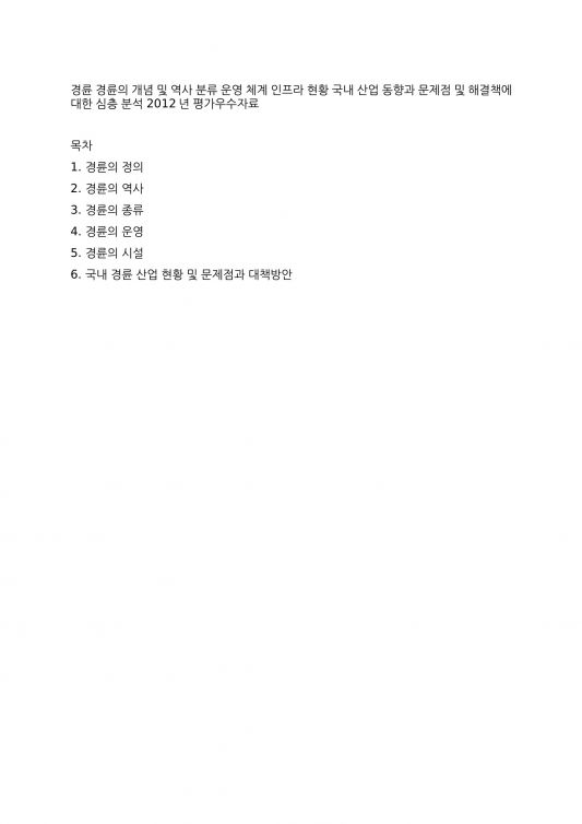 경륜 경륜의 개념 및 역사 분류 운영 체계 인프라 현황 국내 산업 동향과 문제점 및 해결책에 대한 심층 분석 2012년 평가우수자료